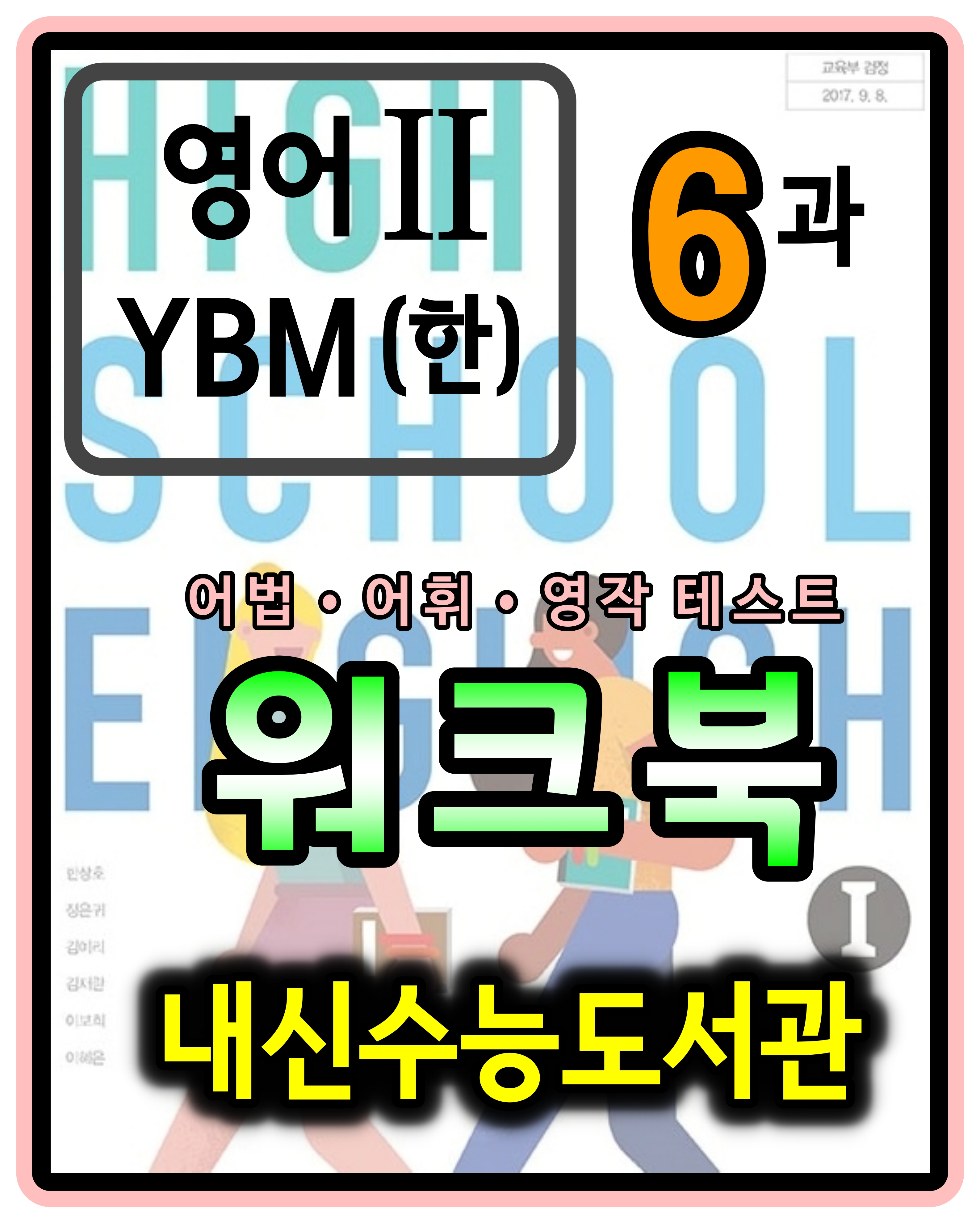 영어2 YBM(한) 6과 워크북 = 어법 어휘 영작 테스트영어 - 쏠북